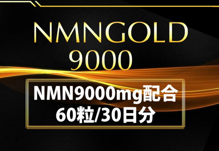 NMN GOLD 9000の通販 | アイドラッグストアー